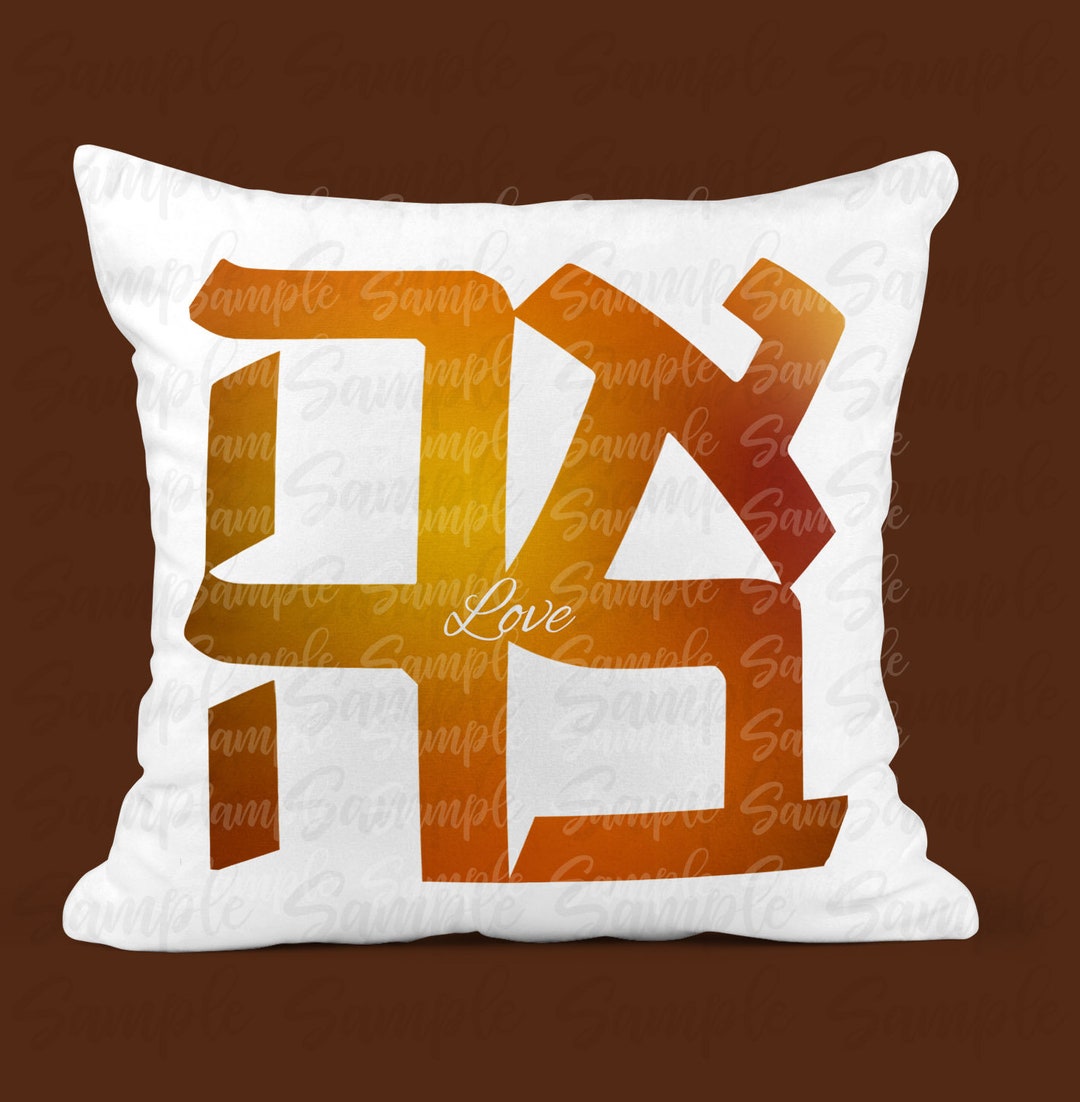 Ahava Hebrew Letters Autumn Colors DESIGN ONLY - Etsy
