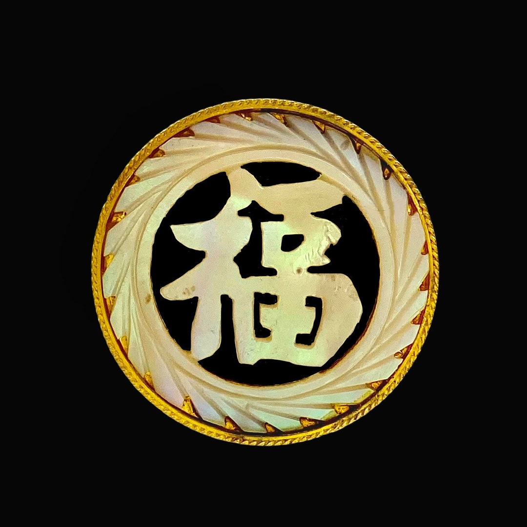 Vintage Chinese Blessed Symbol Character Brooch Handcarved Mother of ...