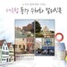 Western European Landscape Watercolor Coloring Book 서유럽 풍경 수채화 컬러링북 - Etsy