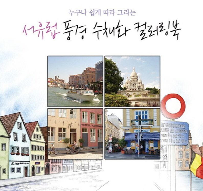 Western European Landscape Watercolor Coloring Book 서유럽 풍경 수채화 컬러링북 - Etsy