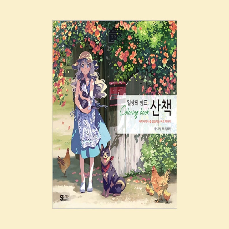 A Walk, A Pause in Daily Life Coloring Book 일상의쉼표 산책 컬러링북사각사각나를물들이는아트 ...