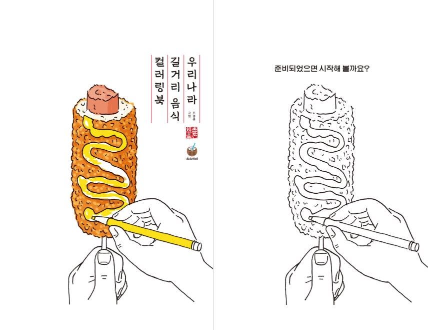 Korean Street Food Coloring Book | 우리나라 길거리 음식 컬러링북 - Etsy