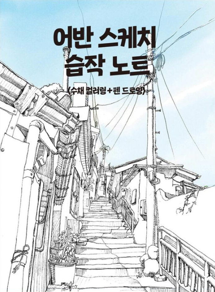 Korean Urban Street and Building Sketch Book Watercolor and Pencil ...