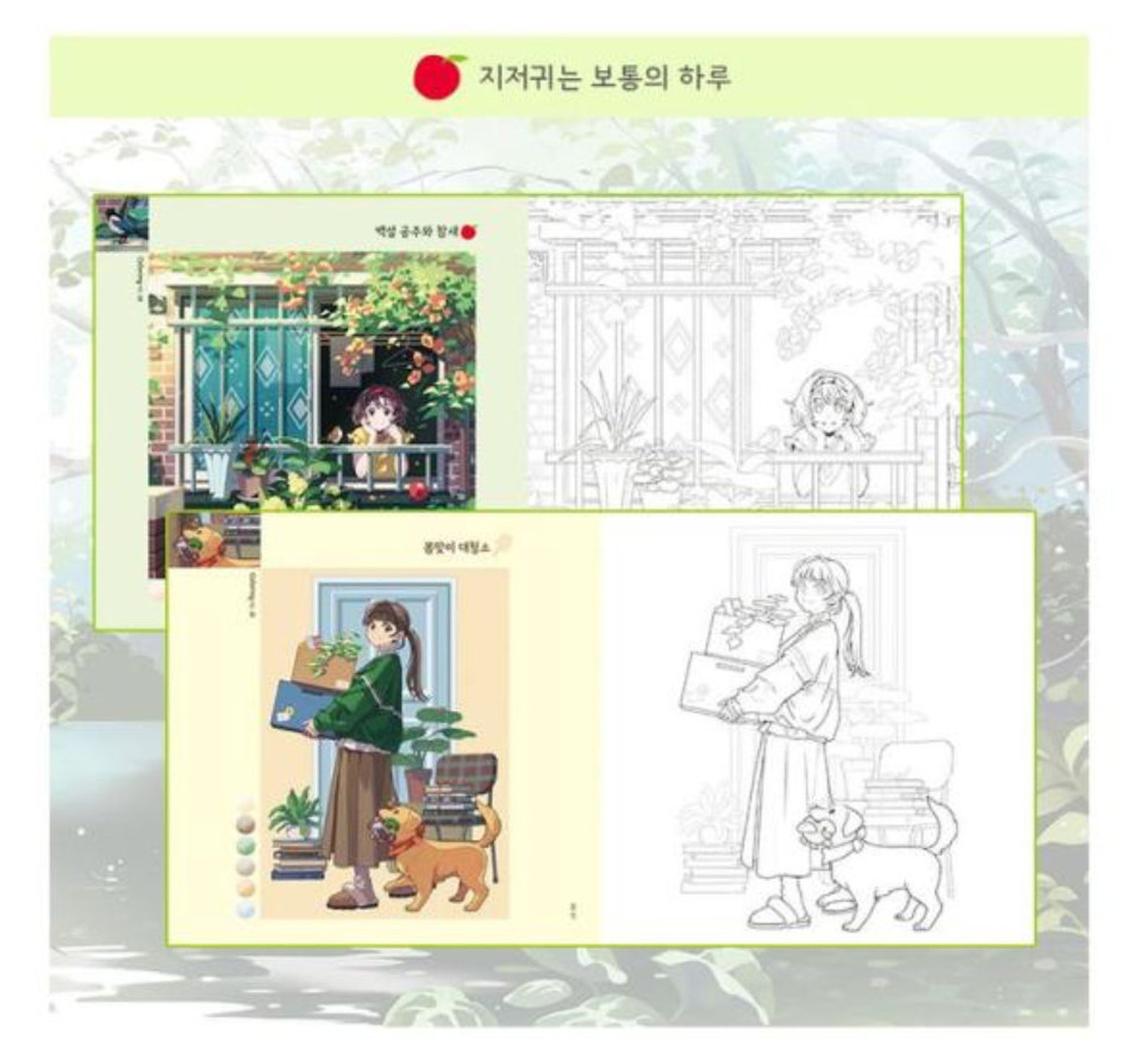 A Walk, A Pause in Daily Life Coloring Book 일상의쉼표 산책 컬러링북사각사각나를물들이는아트 ...