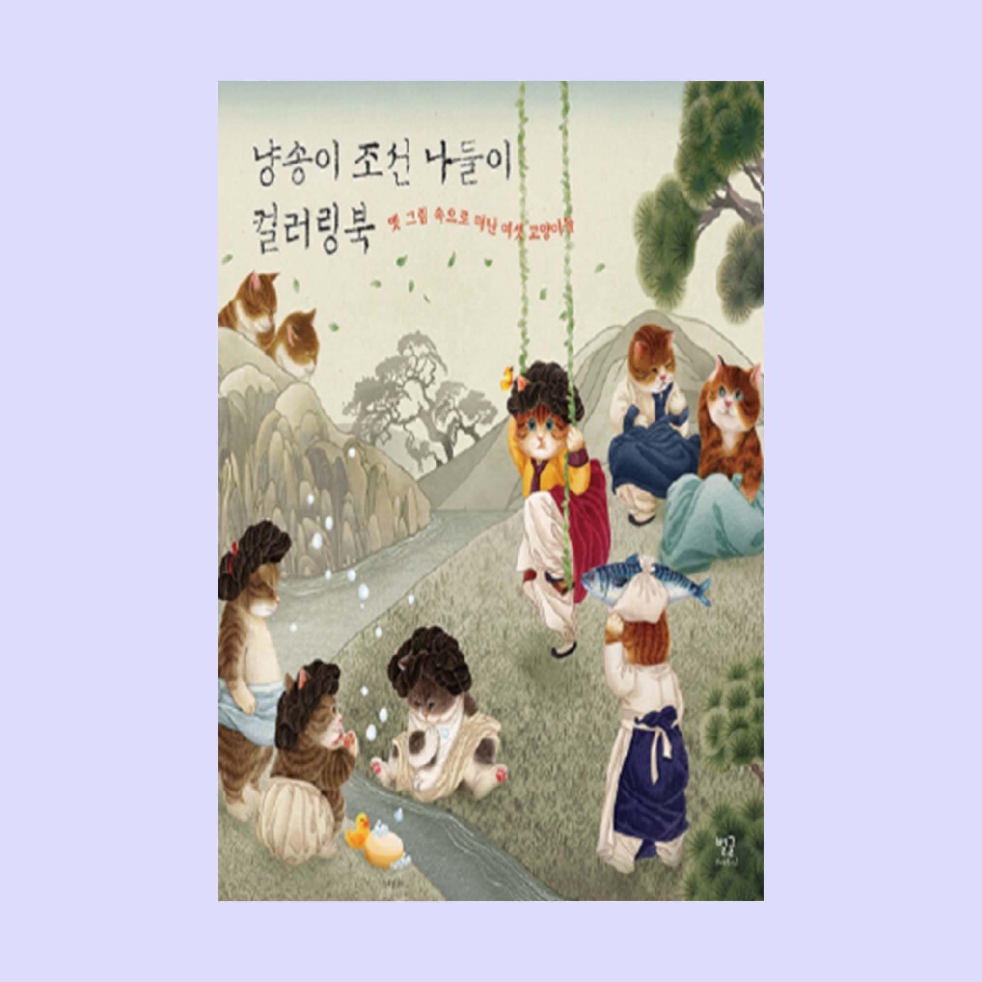 Nyangsongi Joseon Picnic Coloring Book 냥송이 조선 나들이 컬러링북 - Etsy