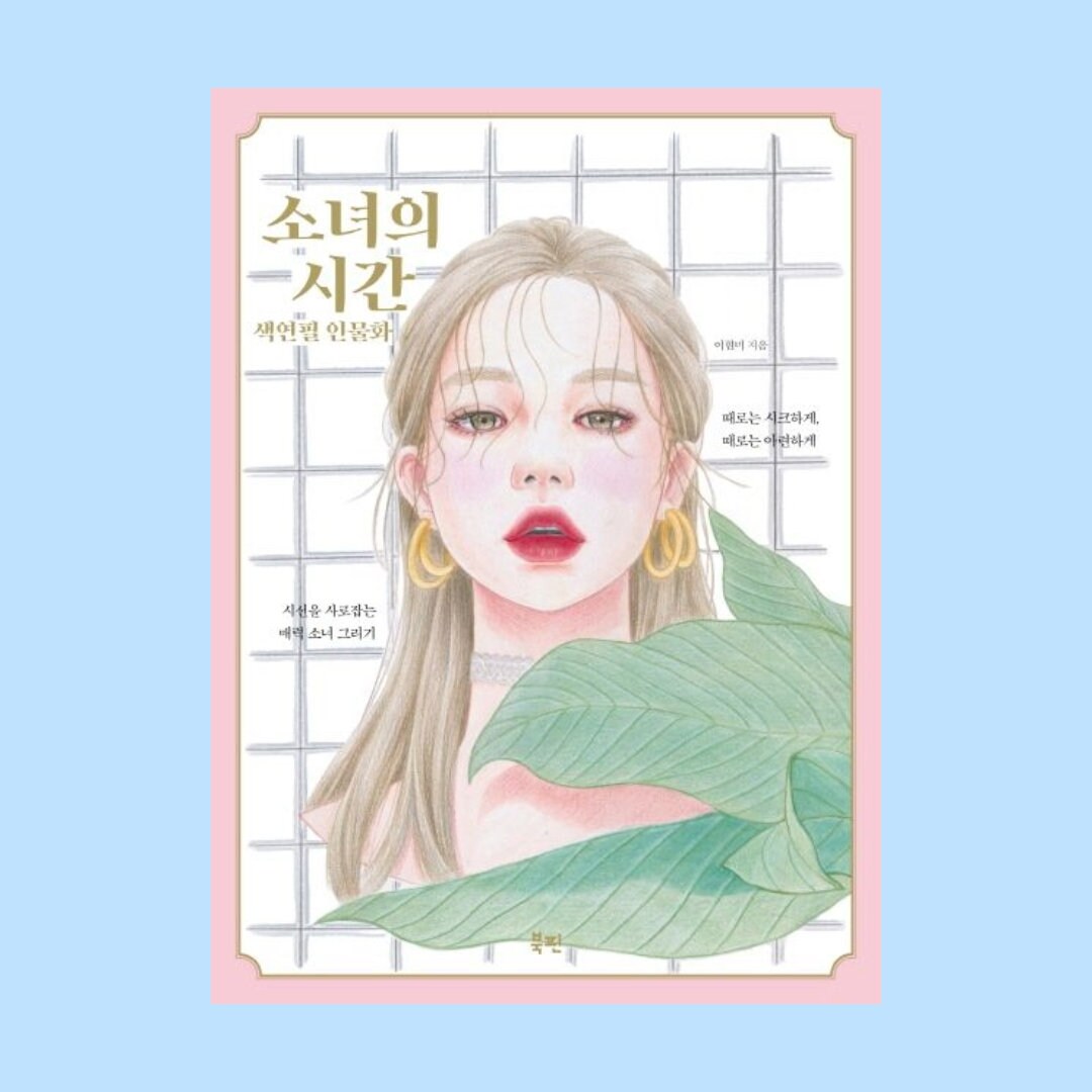 Girl's Time Portrait of a Girl With Colored Pencil Tutorial Book | 소녀의 ...
