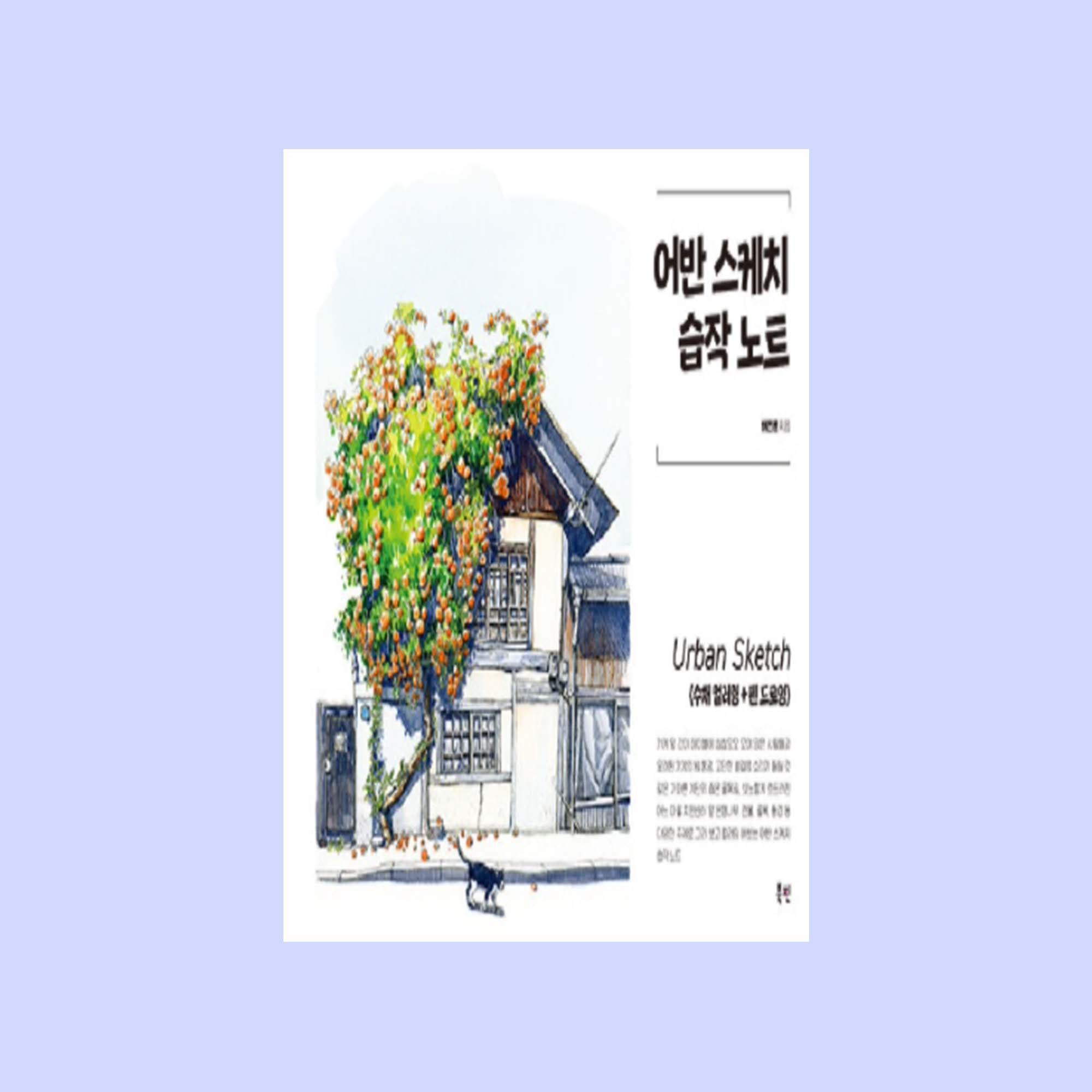 Korean Urban Street and Building Sketch Book Watercolor and Pencil ...