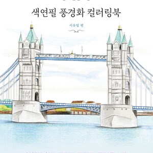 Colored Pencil Landscape Coloring Book Westhern Europe 색연필 풍경화 컬러링북 서유럽 ...