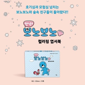 Hello, Bonobono Postcard Coloring Book | 안녕 보노보노 컬러링 엽서북 - Etsy