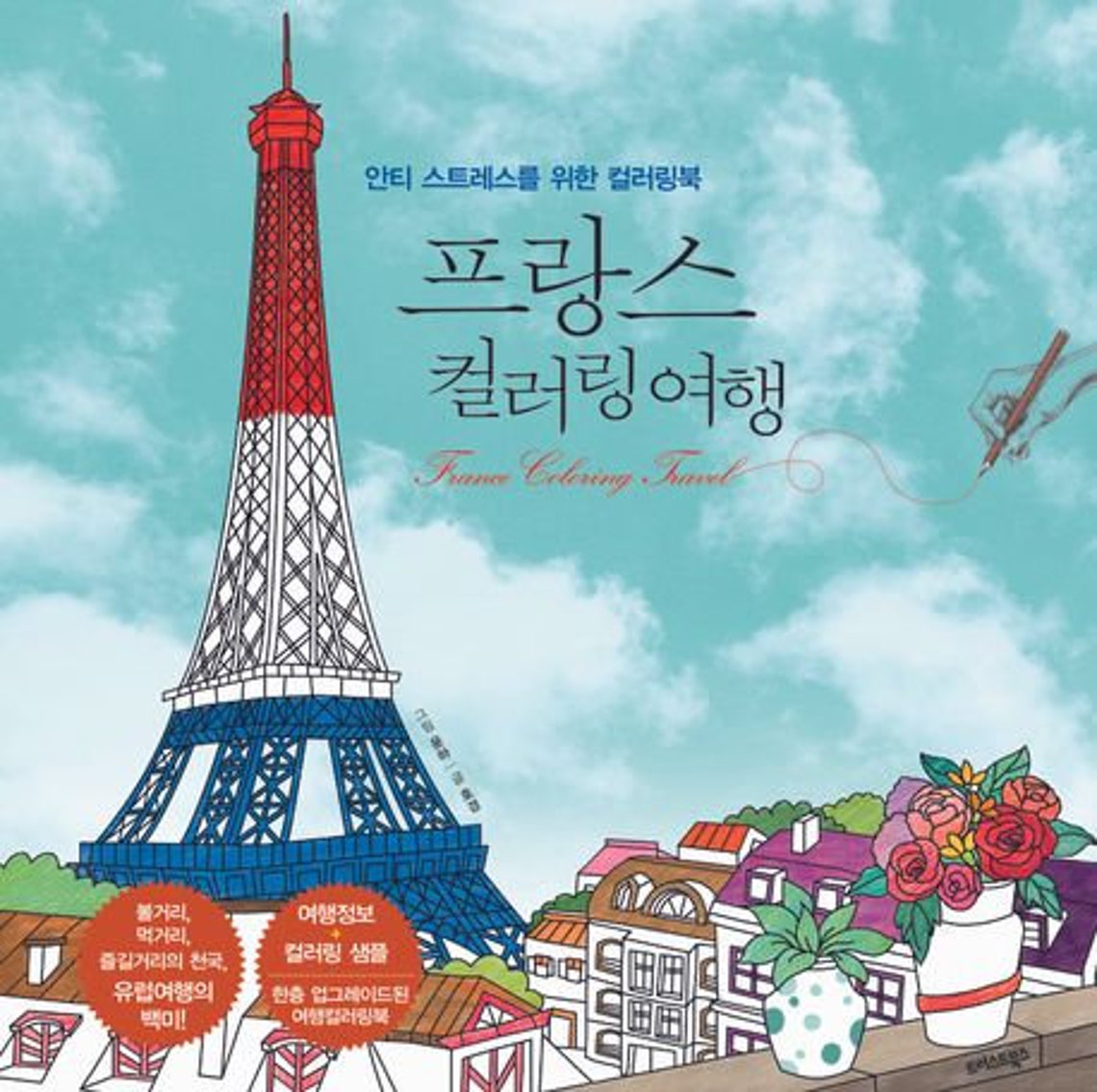 French Coloring Journey coloring Book for Anti-stress 프랑스 컬러링 여행안티스트레스 ...