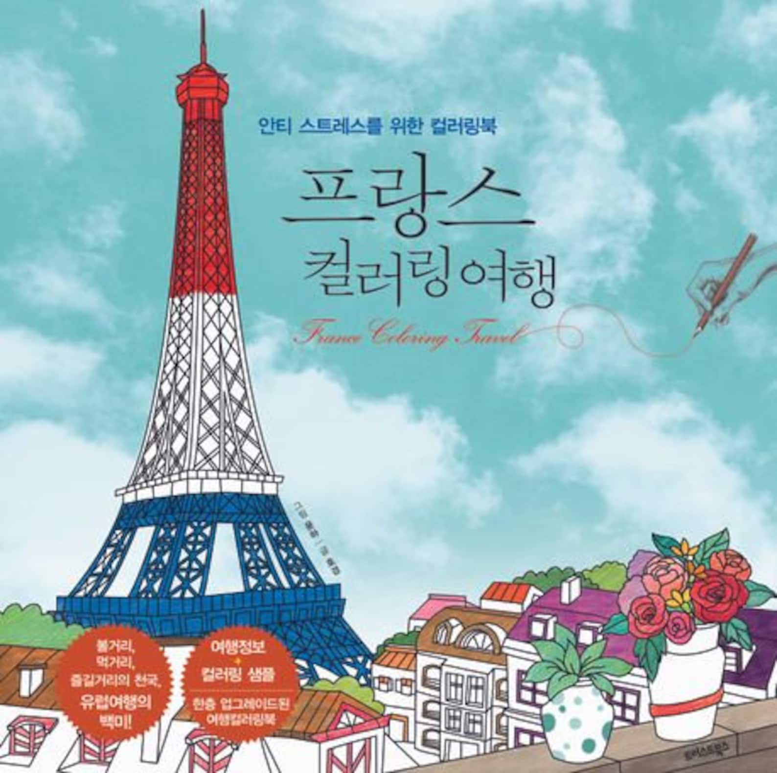 French Coloring Journey coloring Book for Anti-stress 프랑스 컬러링 여행안티스트레스 ...