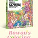 Rowon's Dailly Girl Coloring Book | 로원의 몽글몽글 데일리 걸 컬러링북 - Etsy