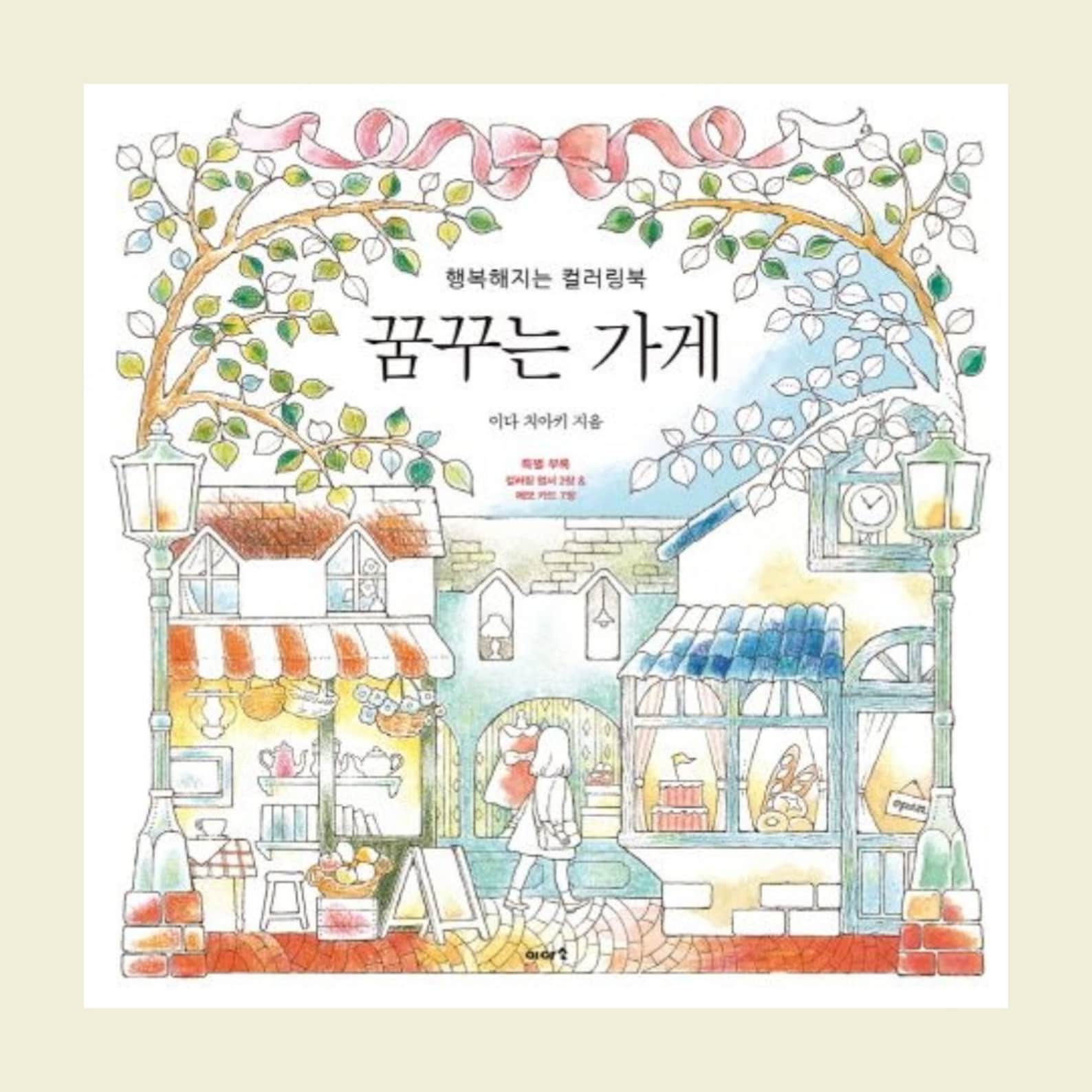 The Dreaming Shop (A Coloring Book for Happiness | 꿈꾸는 가게(행복해지는 컬러링북 ...