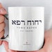YHWH RAPHA ROPHEKA Coffee Mug Torah Mugs Tetragrammaton - Etsy