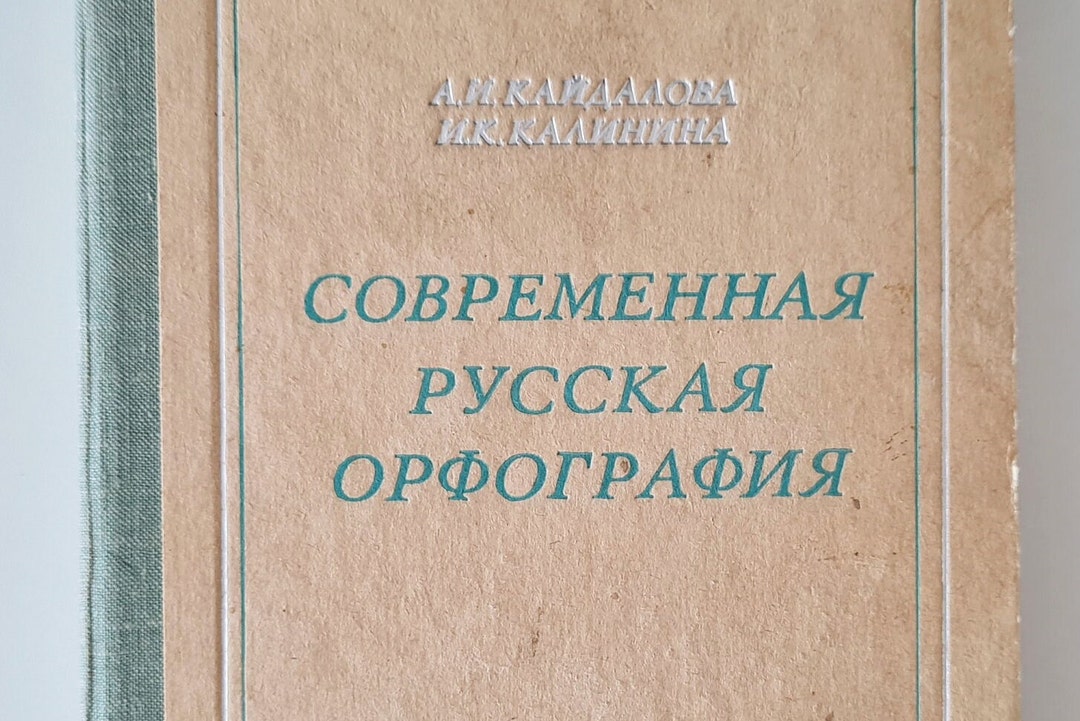 1976, Soviet Vintage Book, Russian Grammar Book, Russian Spelling Book ...