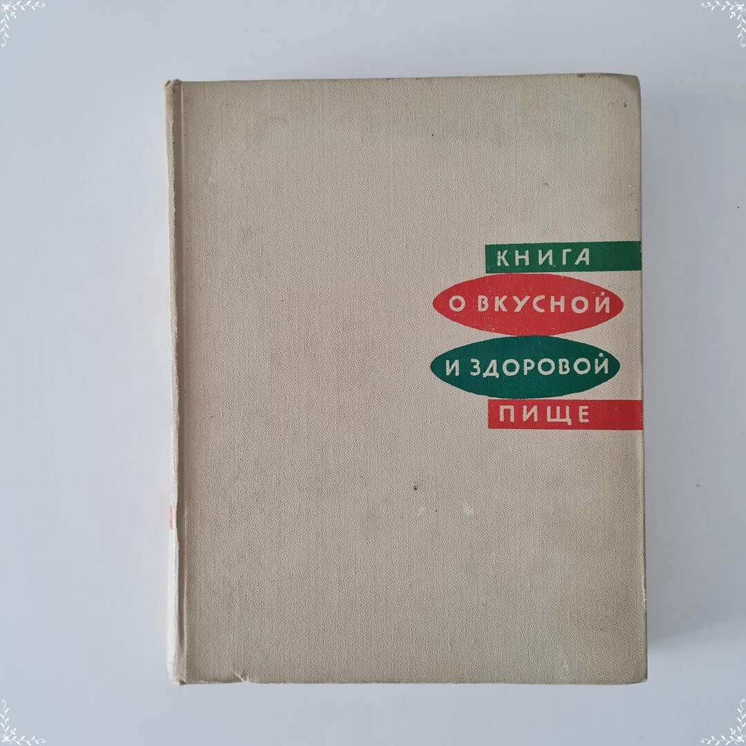 Soviet Vintage Cooking Book, Книга о вкусной и здоровой пище, 1973 ...