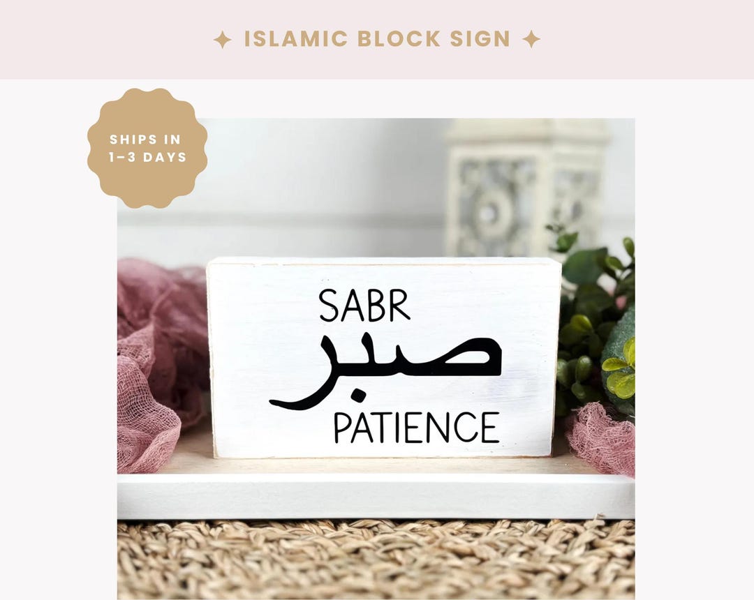 Sabr Patience Wooden Islamic Decor - Arabic Home Sign for Ramadan & Eid ...