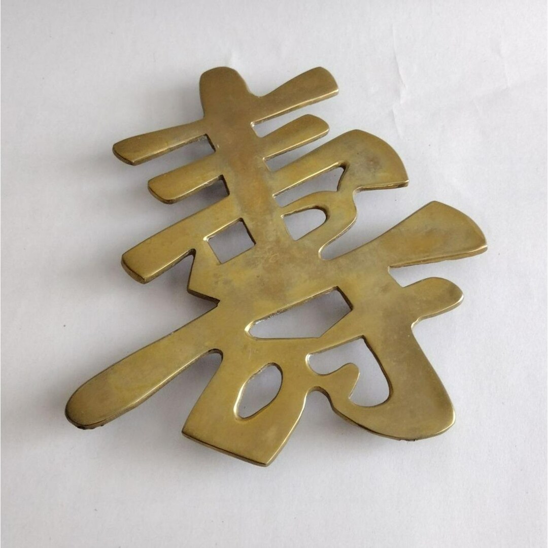 Vintage Brass Chinese Symbol Long Life Longevity Wall Hanging Trivet ...