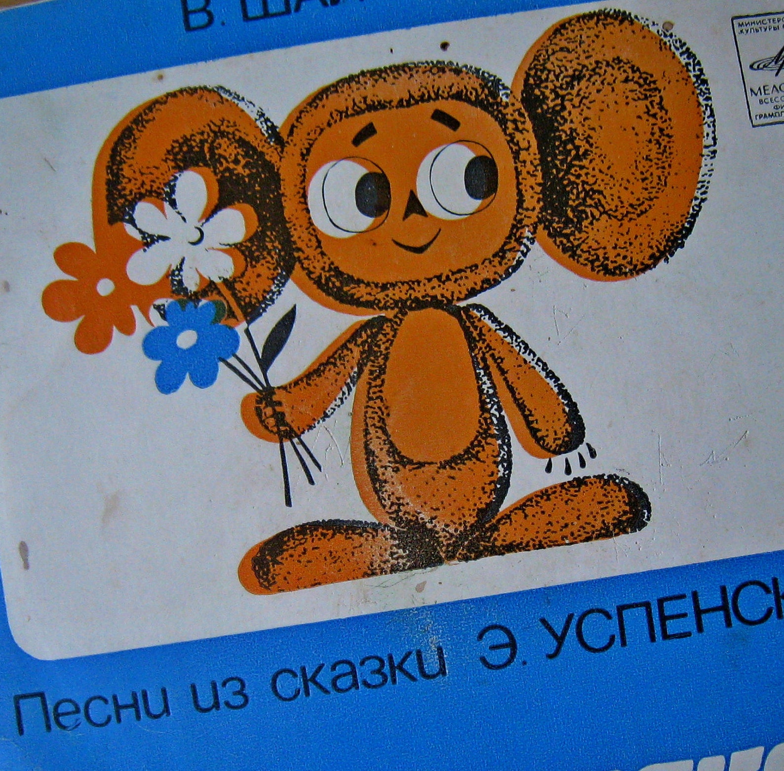 Vinyl Record Songs From E. Uspensky's Tale Cheburashka | Etsy