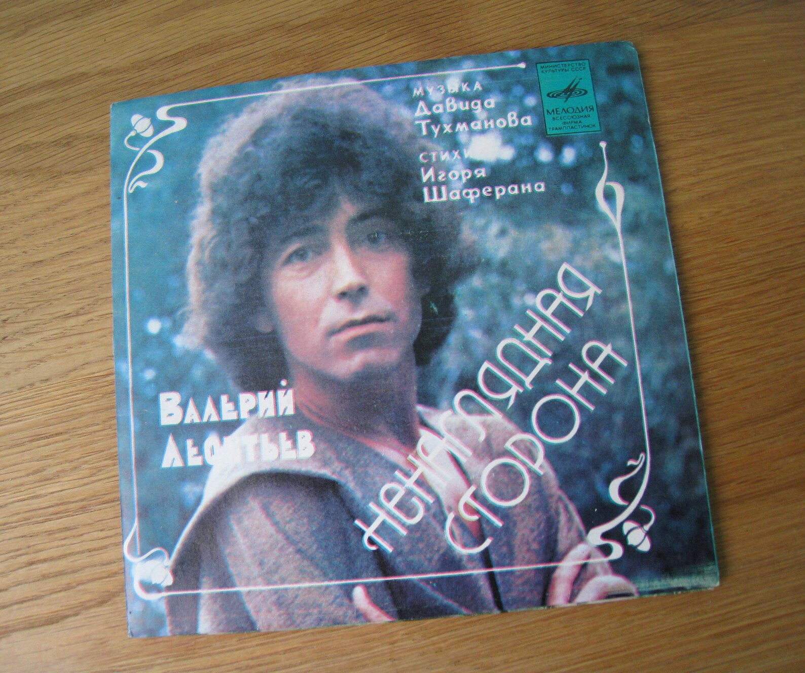 Vinyl Record 7 Valery Leontiev Soviet Classics Rare 80s - Etsy