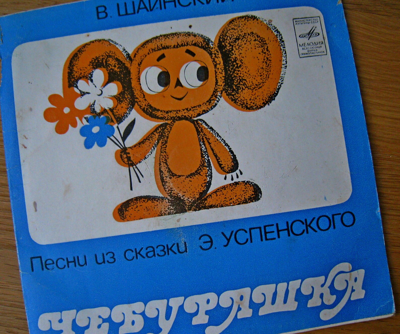 Vinyl Record Songs From E. Uspensky's Tale Cheburashka | Etsy