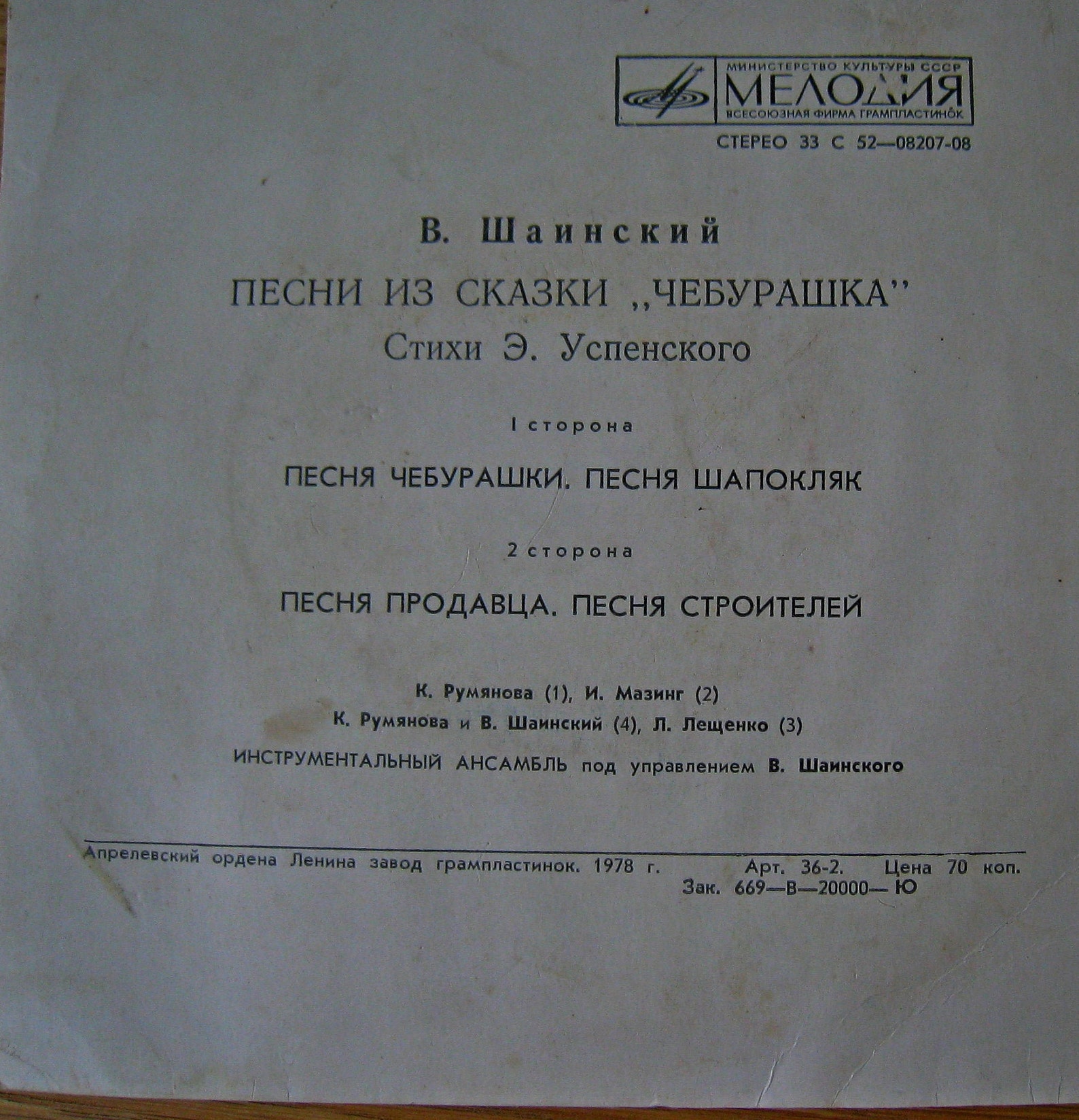 Vinyl Record Songs From E. Uspensky's Tale Cheburashka | Etsy