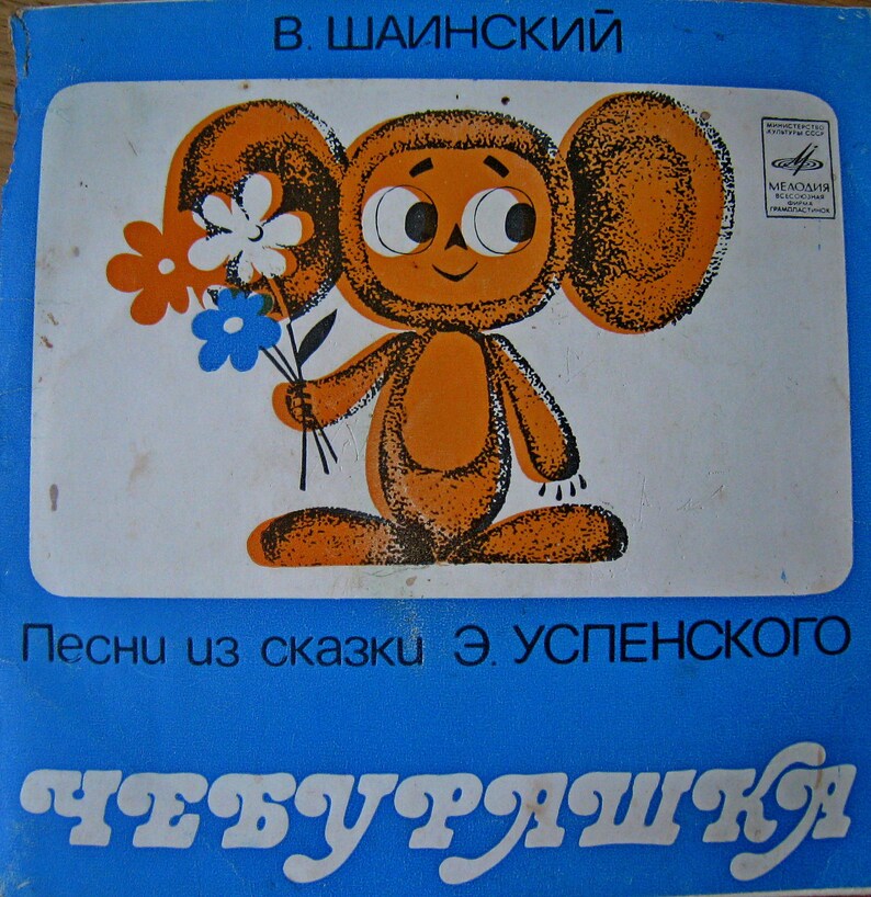 Vinyl Record Songs From E. Uspensky's Tale Cheburashka | Etsy