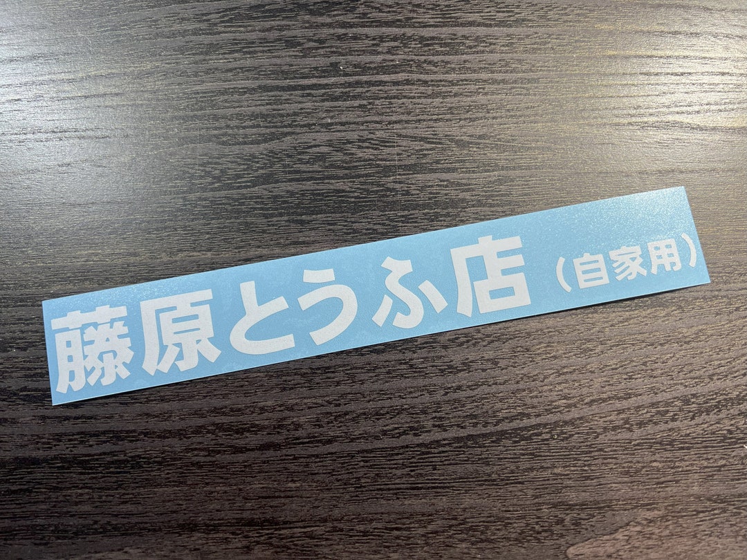 Initial D Decal Fujiwara Tofu Shop Anime Sticker - Etsy