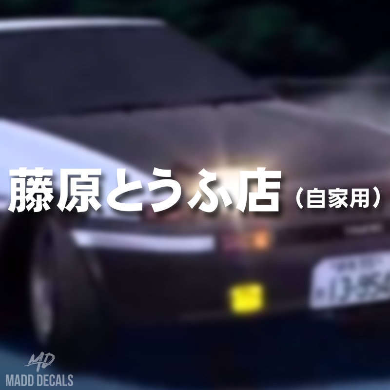 Initial D Decal Fujiwara Tofu Shop Anime Sticker - Etsy Canada