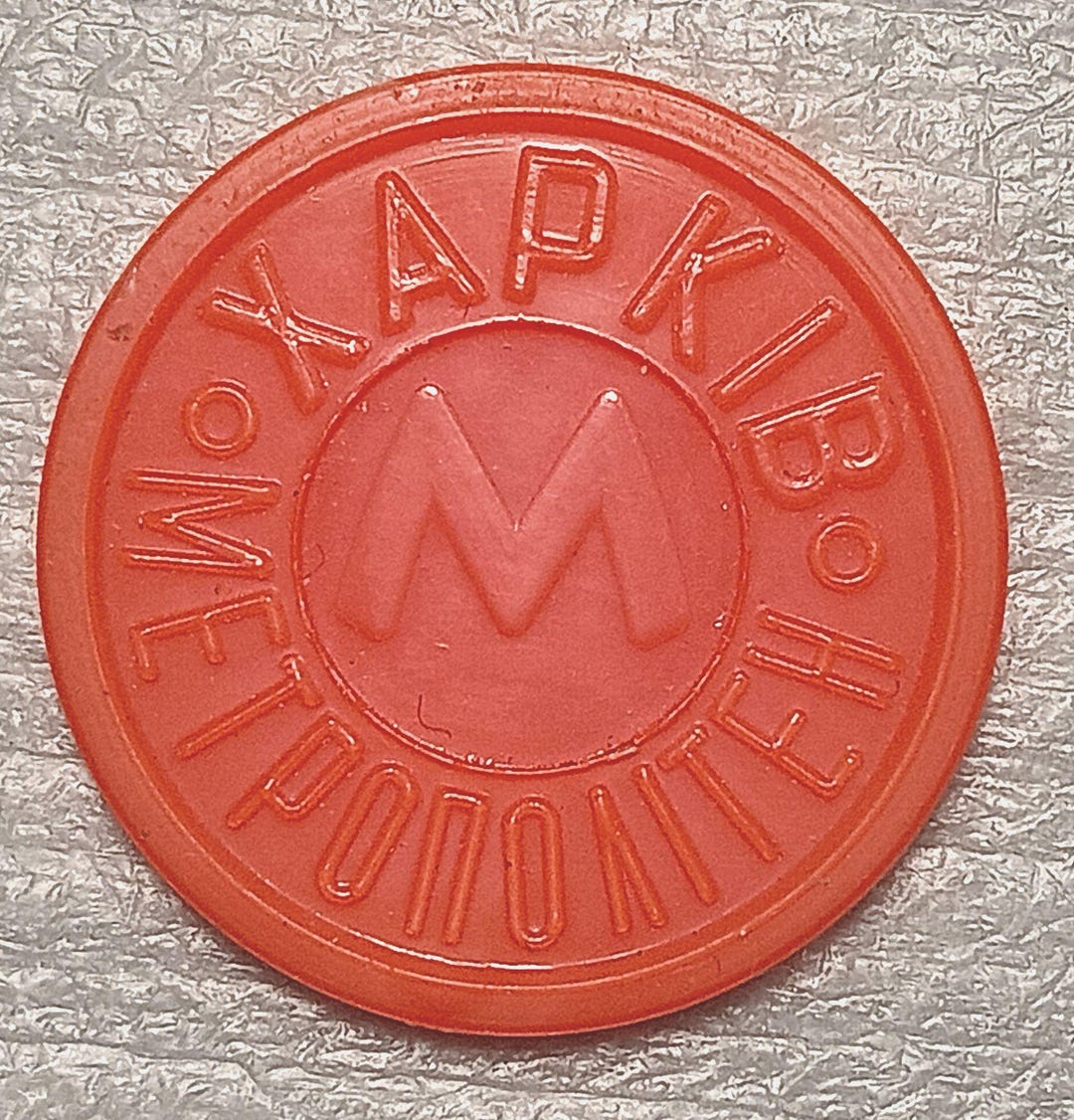 Ukraine Metro Token 1992 Kharkiv Subway Company Stank Original Plastic ...