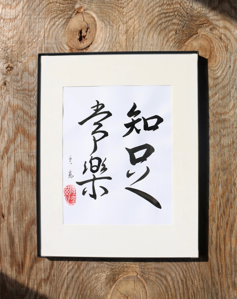 行书书法chinese Calligraphy 知足常樂happiness Lies in Contentment 知足常乐 - Etsy UK