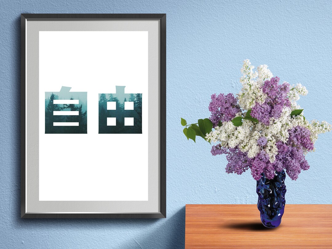 Japanese Freedom Symbol Art Print: Motivational Quote Wall Decor - Etsy