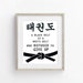 Taekwondo Poster Set, Taekwondo Black Belt Gift, 태권도, Taekwondo Wall ...