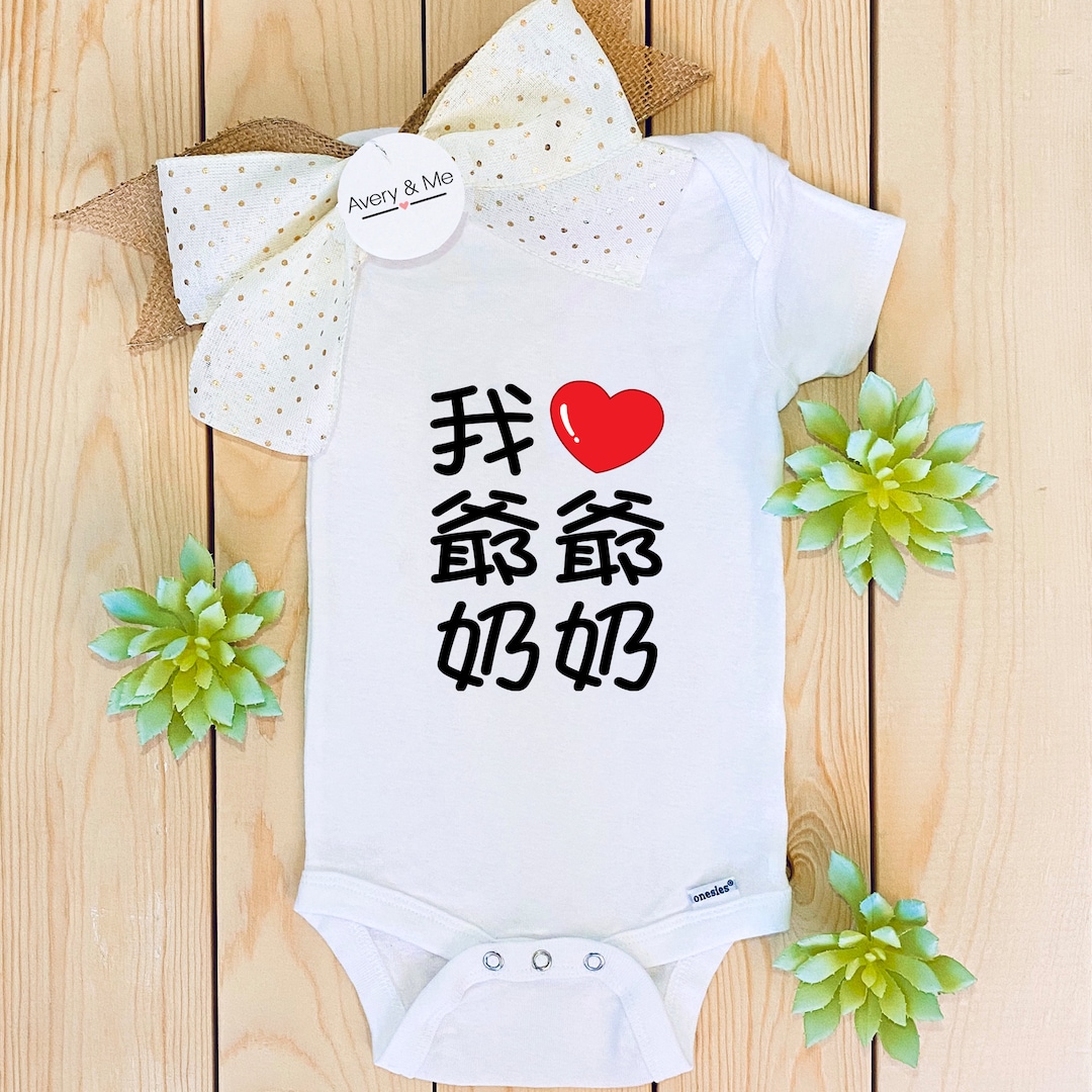 Wo Ai Ye Ye Nai Nai (traditional) - I Love Grandpa & Grandma Baby ...