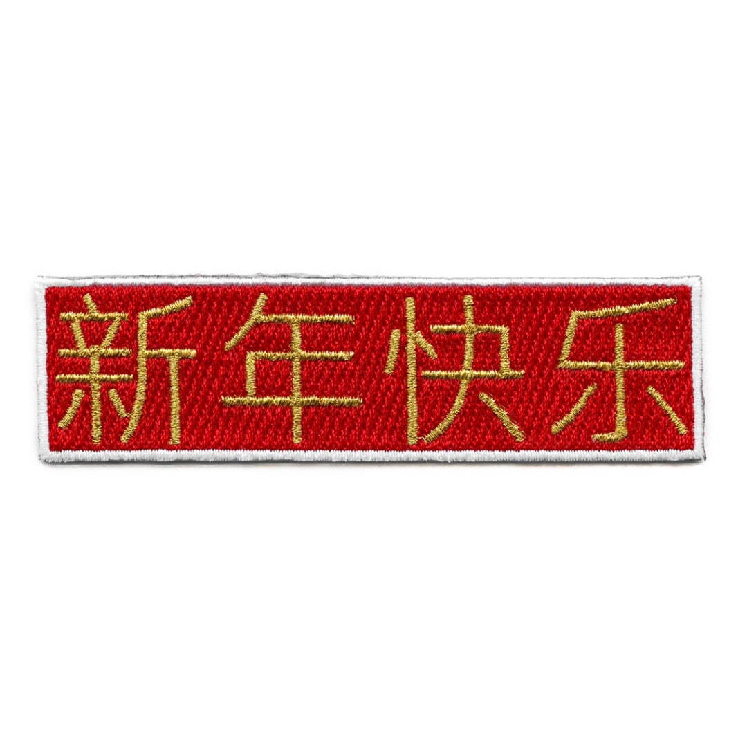 Chinese New Year Banner Patch Xin Nian Kuai Le Embroidered Iron on AC8 ...
