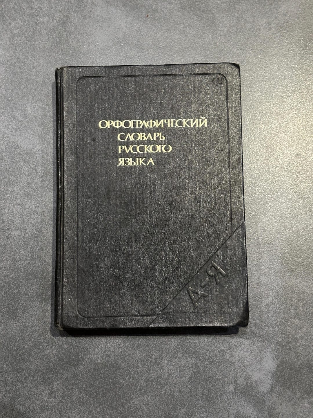 Vintage Russian Orthographic Dictionary 1989 Hardcover USSR Академия ...