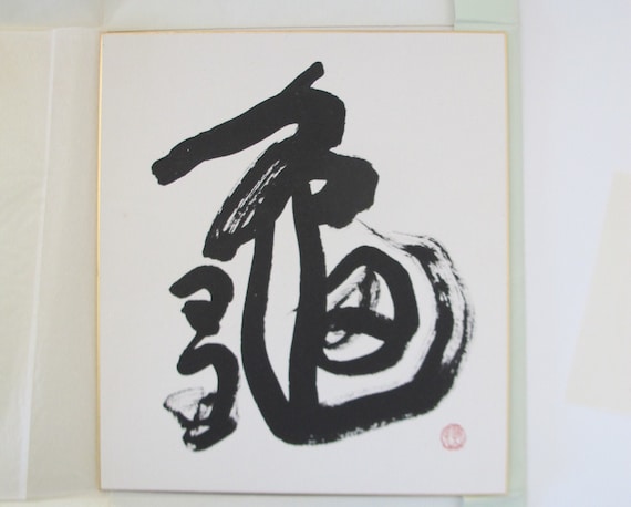 Japanese Calligraphy by Teizan Toda Symbol for Turtle - Etsy