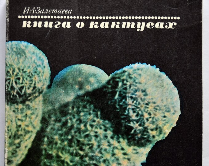 1974 Книга о кактусах / Cactus Book / Zaletaeva / Botanical Book ...