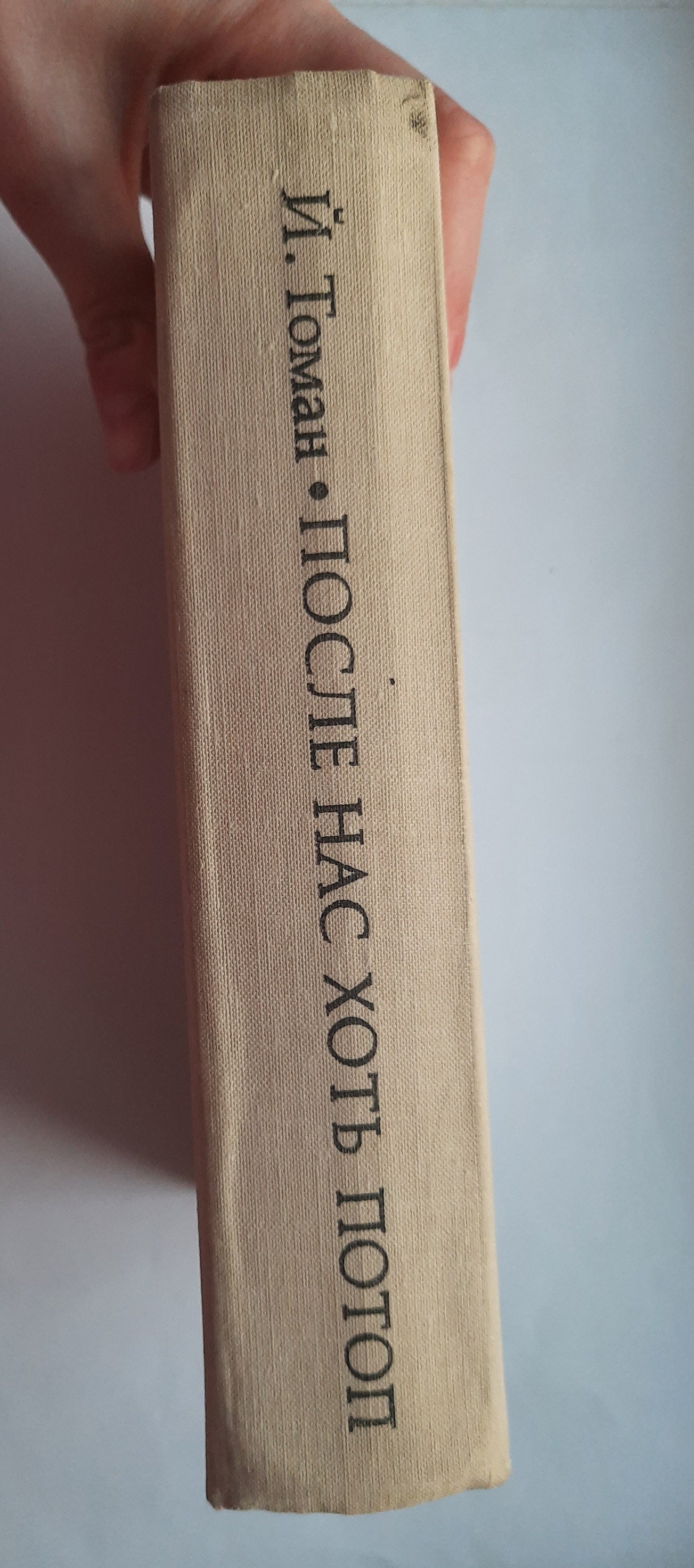 1973 Joseph Toman / Po Nas Potopa / После нас хоть потоп / Roman ...