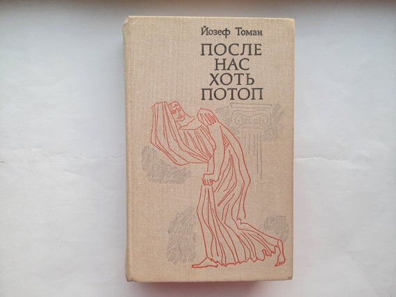 1973 Joseph Toman / Po Nas Potopa / После нас хоть потоп / | Etsy