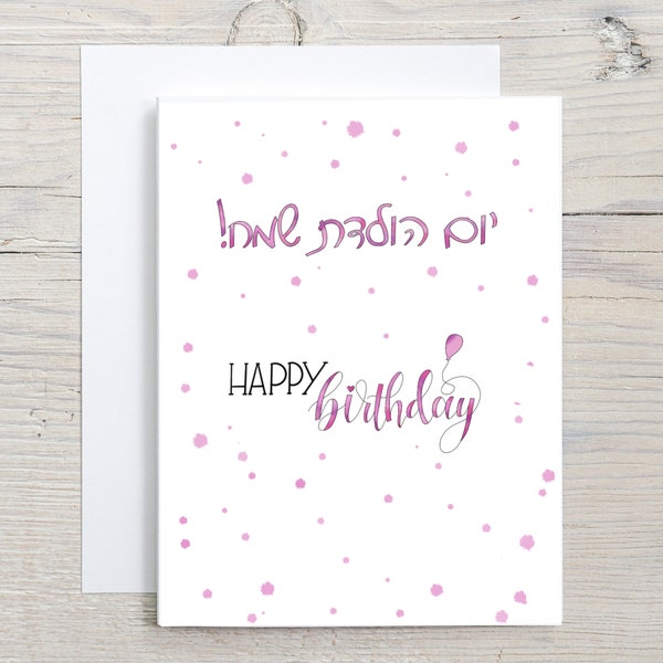 Hebrew Birthday Card - Etsy