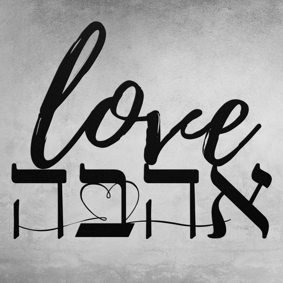 AHAVA | Metal Sign | HEBREW Wall Decor | Jewish Sign | Jewish Metal Art ...