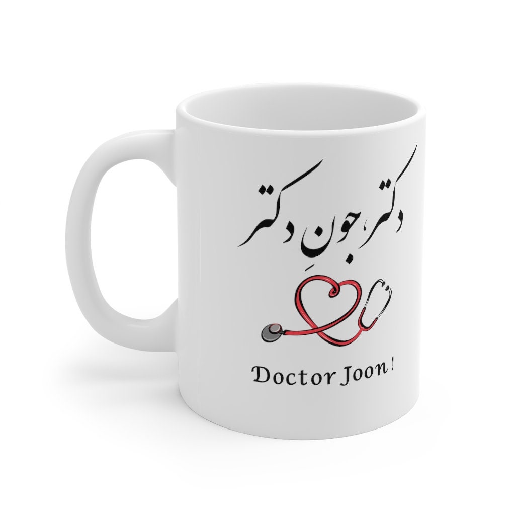 Doctor Farsi Mug 11 Oz & 15 Oz Funny Humor Dr. Doctor Persian Farsi ...