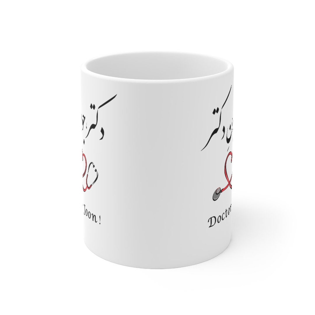 Doctor Farsi Mug 11 Oz & 15 Oz Funny Humor Dr. Doctor Persian Farsi ...