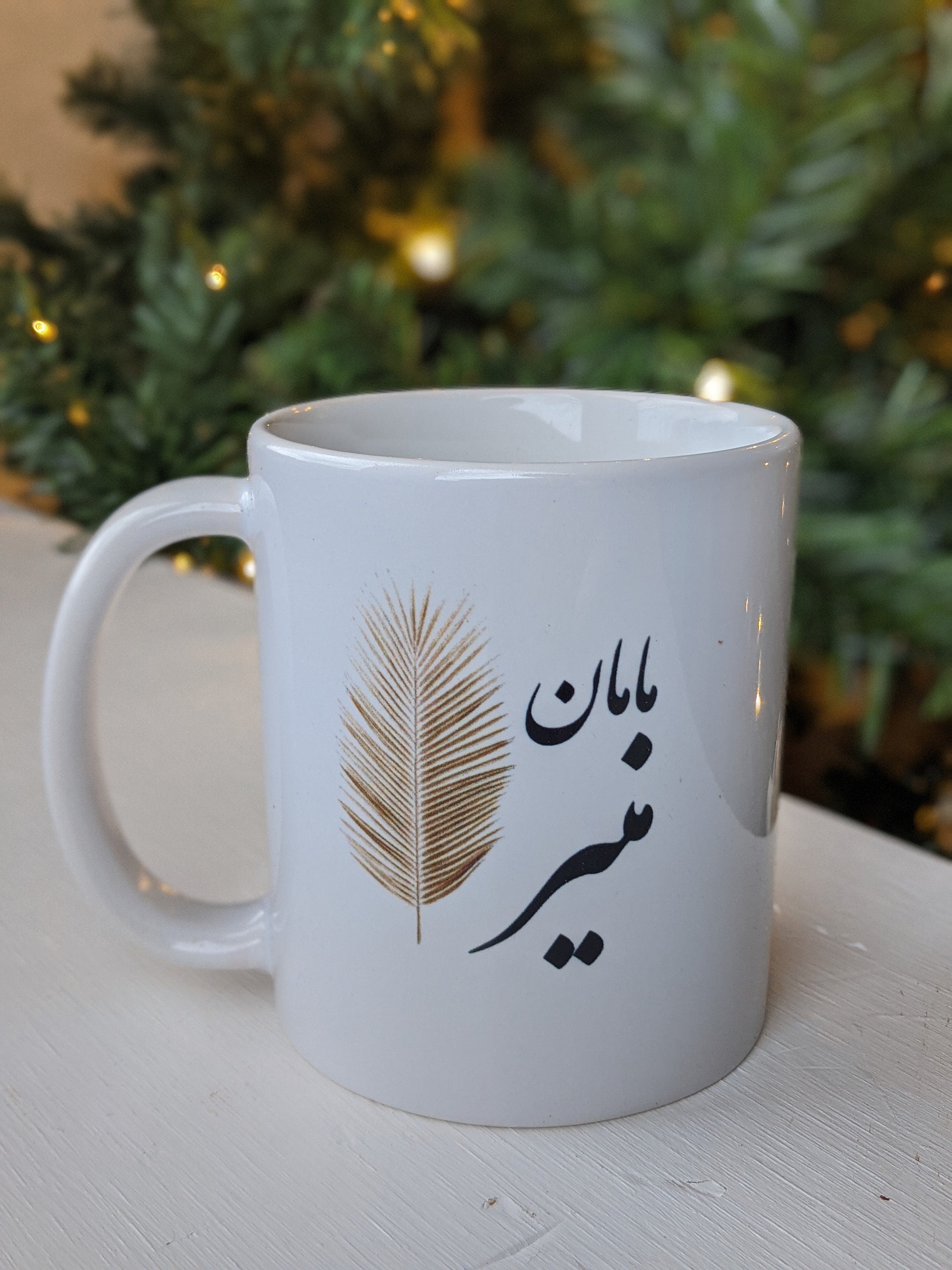 Personalized Farsi Mug 11oz and 15oz - Etsy Canada