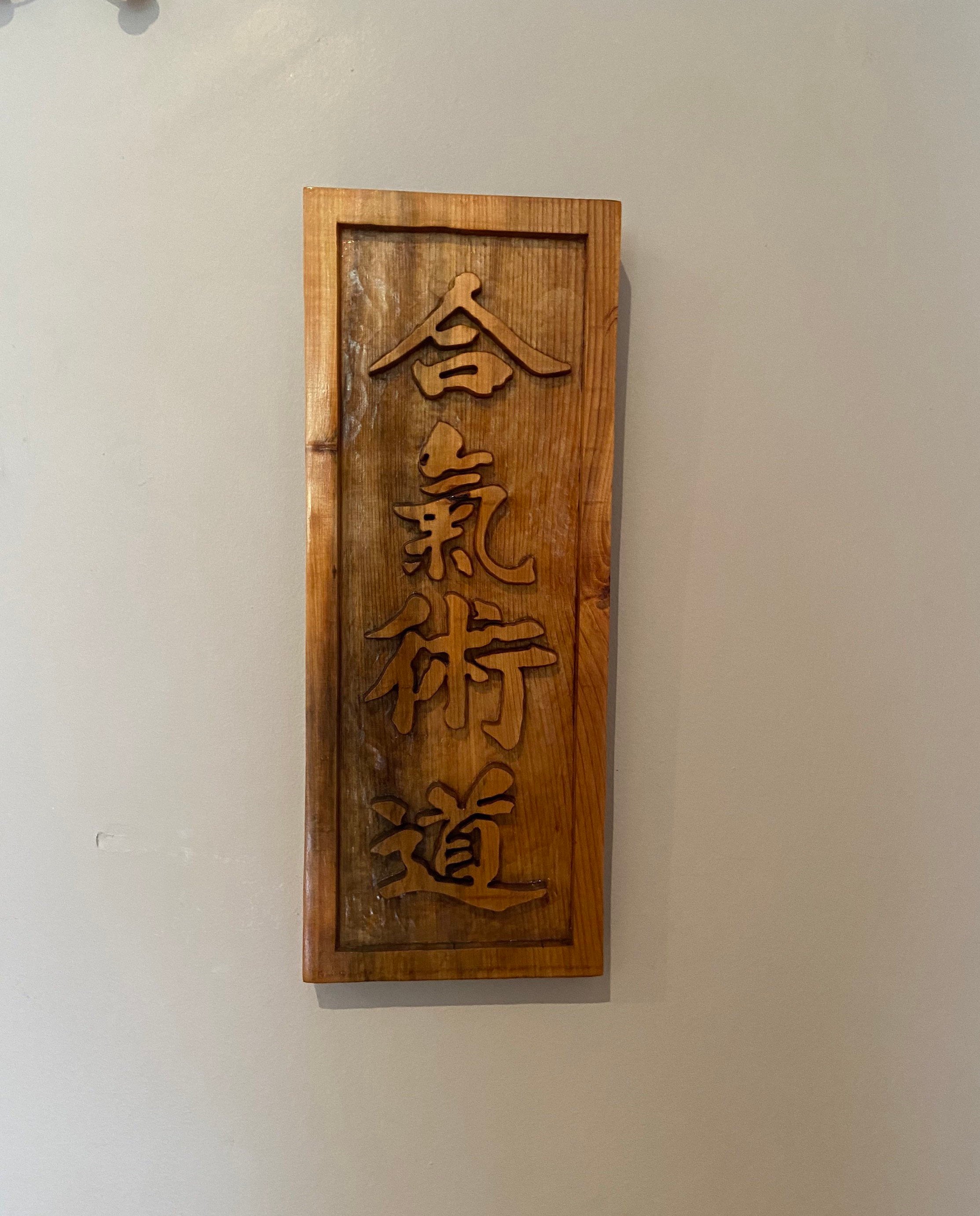 Hand Carved Japanese Kanji Wood Sign - Martial Arts Decor - Etsy