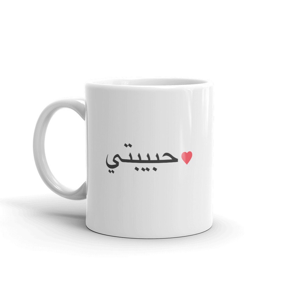 Arabic Mug / Habibti Heart / Funny Arabic Gift - Cute Habibti Mug - Etsy