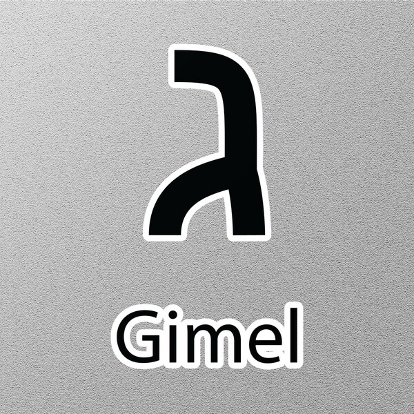 Gimel - Etsy