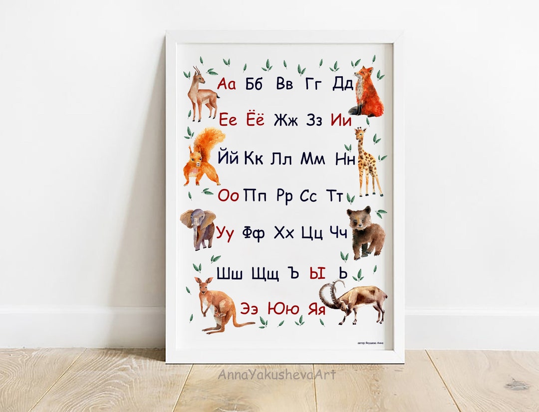 Animal Alphabet. Russian Alphabet Poster. Just Letters. Educational ...