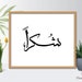 Arabic Calligraphy - Shukran Sign - Shukran Arabic Printable - Islamic ...